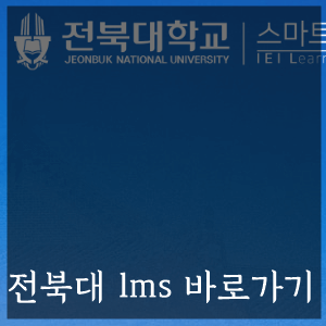 전북대학교 전북대 lms 바로가기 (lms.jbnu.ac.kr)