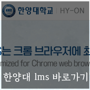 한양대학교 한양대 lms 바로가기 (https://hy-mooc.hanyang.ac.kr/lms)