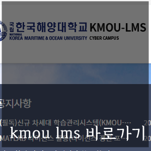 한국해양대학교 kmou lms 바로가기 (https://cyberweb.kmou.ac.kr)