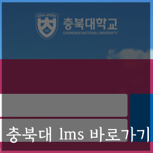 충북대학교 충북대 lms 바로가기 (https://lms.chungbuk.ac.kr)