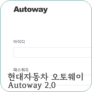 현대자동차 오토웨이 Autoway 2.0 로그인 autoway.hmc.co.kr