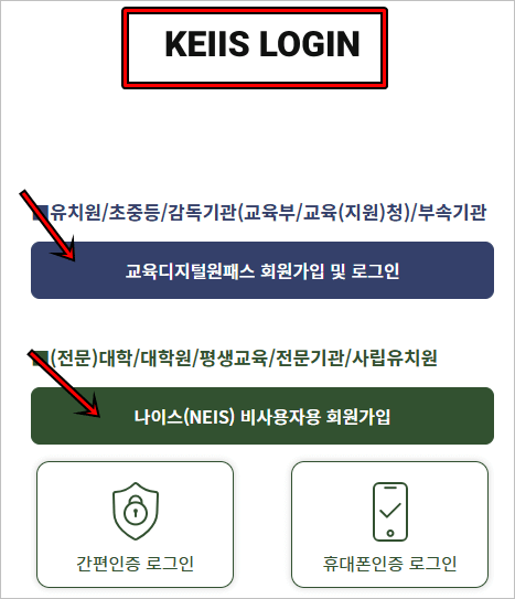 교육시설통합정보시스템 홈페이지 바로가기 work.keiis.kr